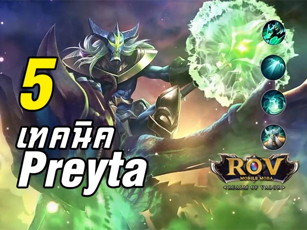 Preyta นักรบมังกรไวรัส ROV Garena [เทคนิค / สกิล / ฮีโร่ใหม่ ] : Metal ...