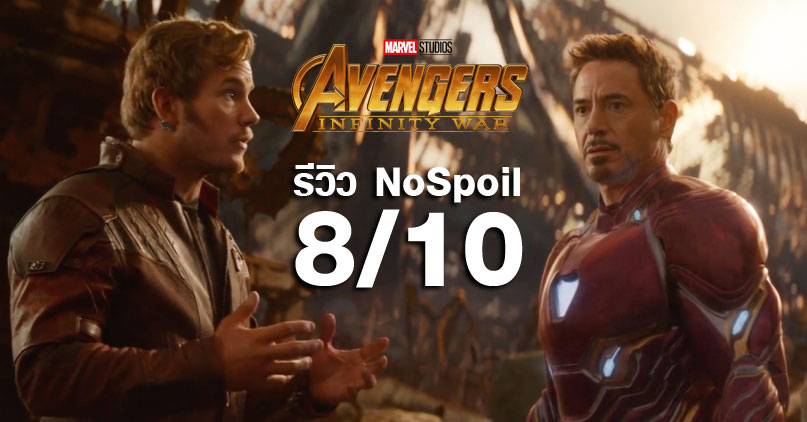 AVENGERS: INFINITY WAR PART 1 [เรื่องย่อ/ตัวละคร/รีวิวไม่สปอย] : Metal ...