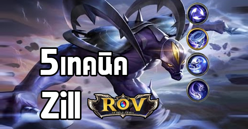 Zill นักฆ่าเวทย์วายุ ROV Garena [เทคนิค / สกิล / ฮีโร่ใหม่ ] : Metal ...