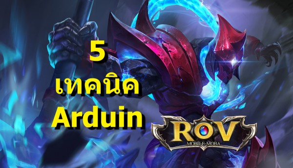 Arduin ขวานสะท้านโลกันต์ ROV Garena [เทคนิค / สกิล / ฮีโร่ใหม่ ...