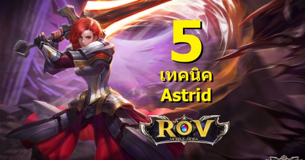 Astrid วีรสตรีแห่งดาบศักดิ์สิทธิ์ ROV Garena [เทคนิค / สกิล / ฮีโร่ใหม่ ...