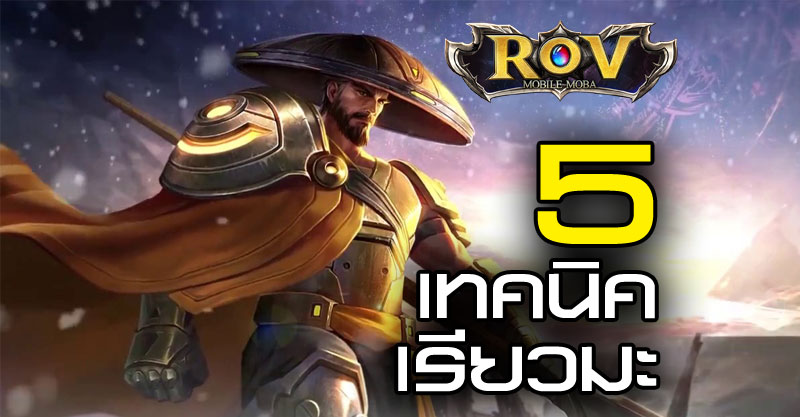 Ryoma ซามูไรดาบมือเดียว ROV Garena [เทคนิค / สกิล / ฮีโร่ใหม่ ] : Metal ...