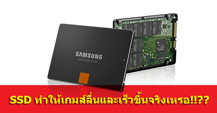 SSD ทำให้เกมส์ลื่นและเร็วขึ้นจริงเหรอ!!?? : Metal Bridges‏ แหล่งร่วม ...