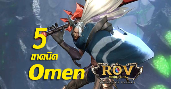 Omen มัจจุราชคร่าวิญญาณ ROV Garena [เทคนิค / สกิล / ฮีโร่ใหม่] : Metal ...