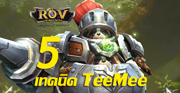TeeMee สองเกลอมหากาฬ ROV Garena [เทคนิค / สกิล / ฮีโร่ใหม่] : Metal ...