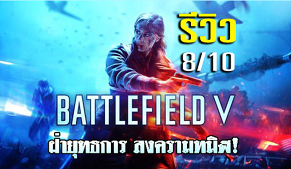 BATTLEFIELD V [ รีวิว / เนื้อเรื่อง] : Metal Bridges‏ แหล่งร่วมข้อมูล ...