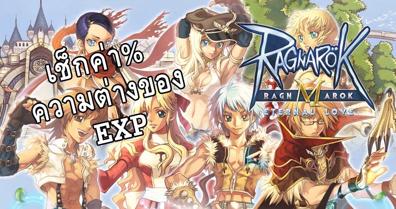 อ่านก่อนเก็บเวล กับค่าความต่างของ EXP ใน Ragnarok Mobile : Metal ...