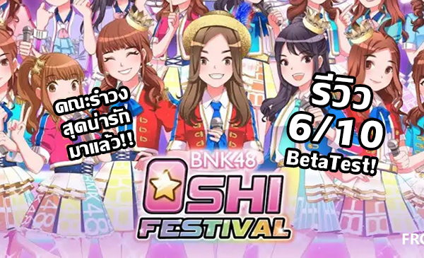 BNK48 : Oshi FESTIVAL [Review / iOS / Android / รีวิว] : Metal Bridges‏ แหล่งร่วมข้อมูลข่าวสาร ...