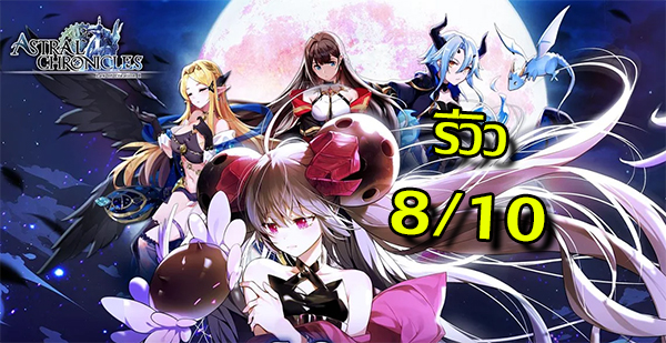 รีวิวเกมมือถือ Astral Chronicles เกม RPG สไตล์อนิเม!! [Review / iOS ...