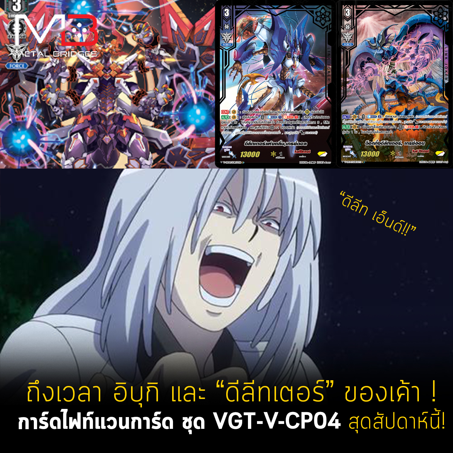 VGT-V-CP04 Vanguard Collection Pack04 Vilest! Deletor ภาษาไทย : Metal ...