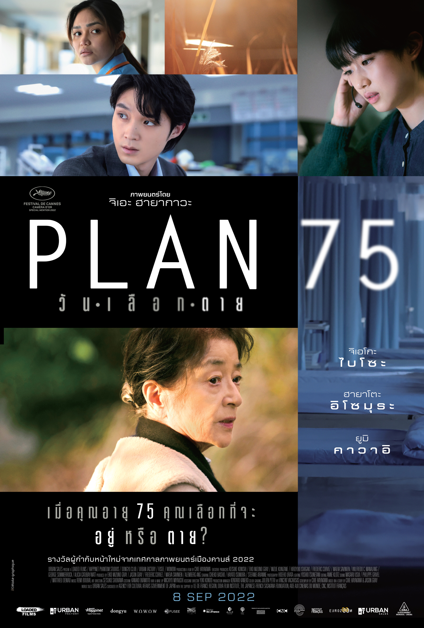 PLAN 75 วันเลือกตาย [ตัวอย่าง / หนังใหม่] : Metal Bridges‏ แหล่งร่วมข้อมูลข่าวสาร เกมส์ การ์ตูน ...