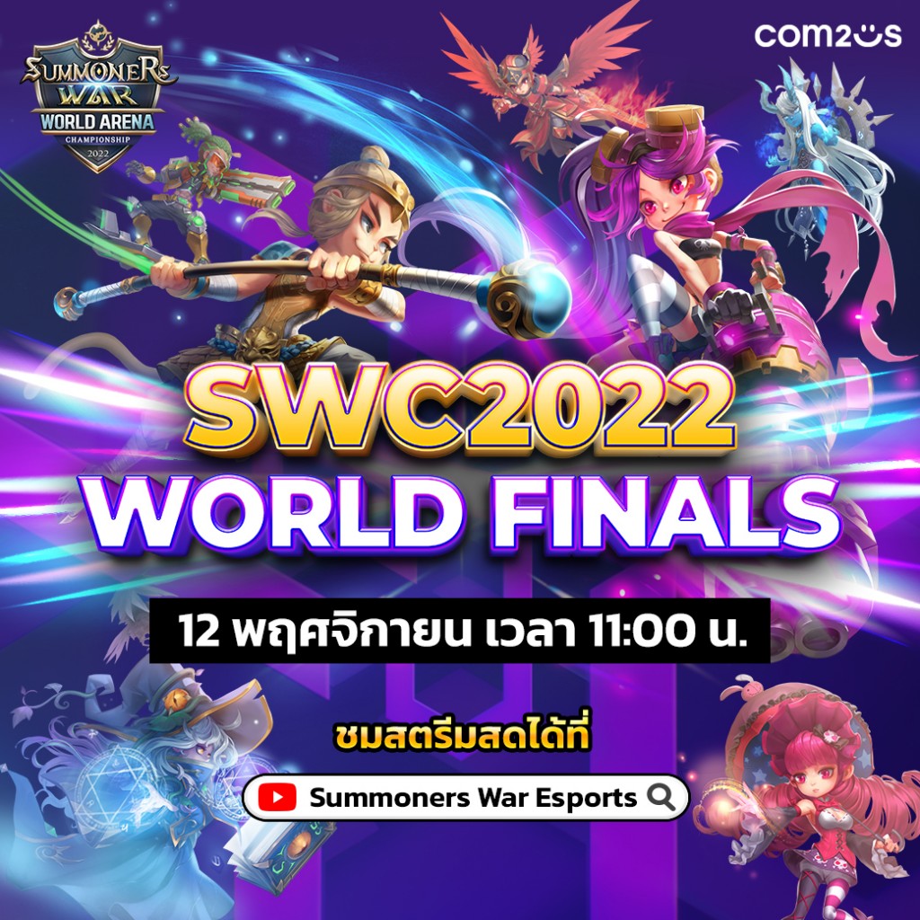 ใหญ่สุด! เดือดสุด! ศึกเฟ้นหาสุดยอด Summoners ระดับโลก เริ่มขึ้นแล้วในงาน SWC2022 ณ กรุงโซล ...