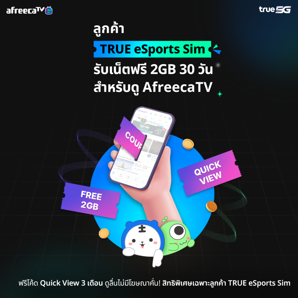 เกมเมอร์ต้องมี กับ True 5G eSports sim พร้อมสิทธิพิเศษ ดูคอนเทนต์ใน AfreecaTV แบบไม่มีโฆษณาคั่น ...