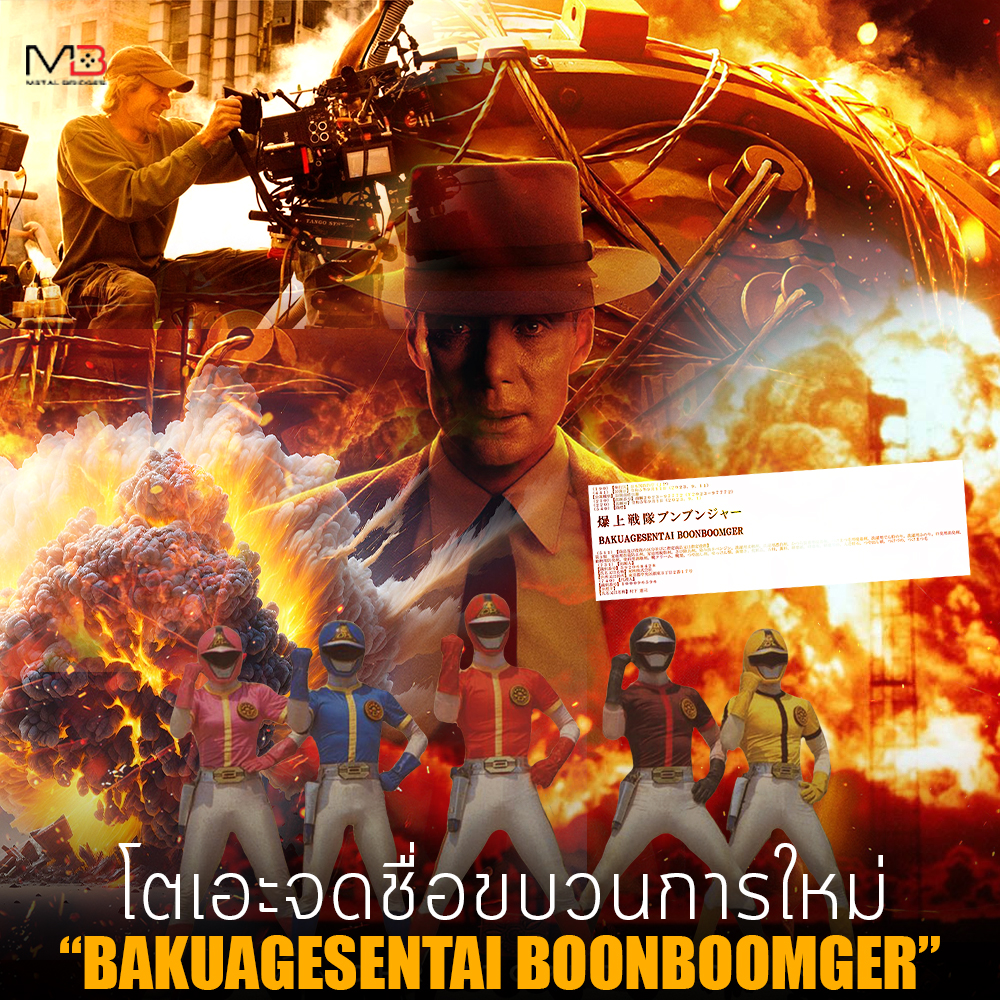 BAKUAGESENTAI BOONBOOMGER : Metal Bridges‏ แหล่งร่วมข้อมูลข่าวสาร เกมส์ การ์ตูน ของเล่น หนัง ...