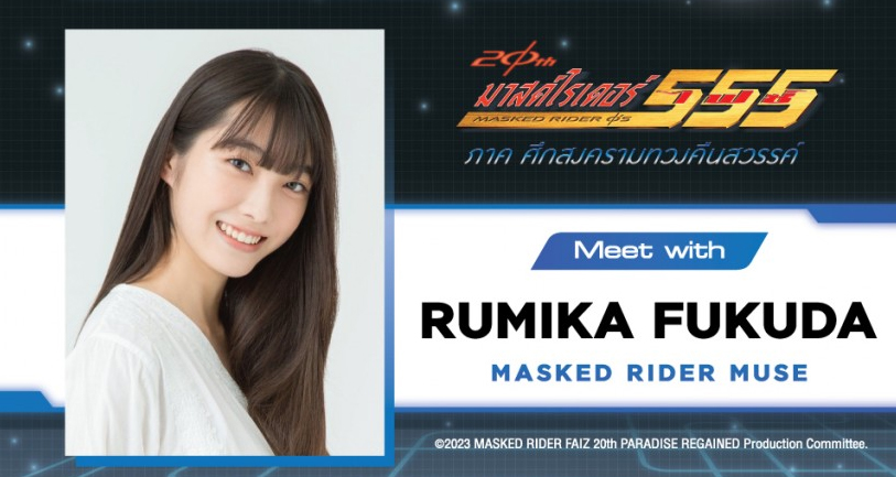 บทสัมภาษณ์ Exclusive ไรเดอร์สาวคนใหม่ “ฟุคุดะ รูมิกะ” จาก Kamen Rider 555 20th Paradise Regained ...