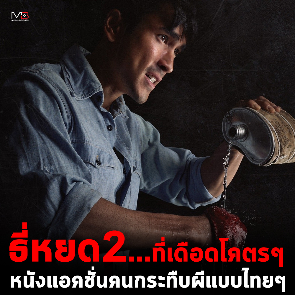 REVIEW : ธี่หยด2 [เรื่องย่อ / ตัวอย่าง / Pantip] : Metal Bridges‏ แหล่งร่วมข้อมูลข่าวสาร เกมส์ ...