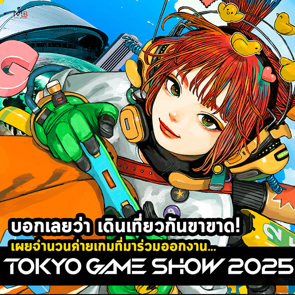 TOKYO GAME SHOW 2025 : Metal Bridges‏ แหล่งร่วมข้อมูลข่าวสาร เกมส์ การ์ตูน ของเล่น หนัง อุปกรณ์ ไอที