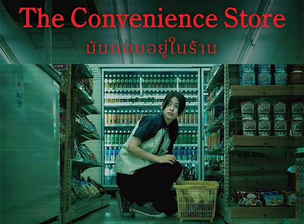 REVIEW : The Convenience Store : มันแอบอยู่ในร้าน [ตัวอย่าง / เรื่องย่อ ...